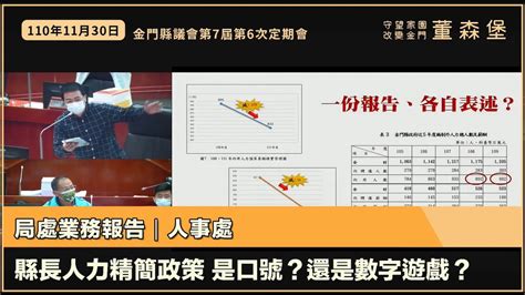 金門縣議會第七屆第6次定期會｜人事處業務報告｜110年11月30日 Youtube