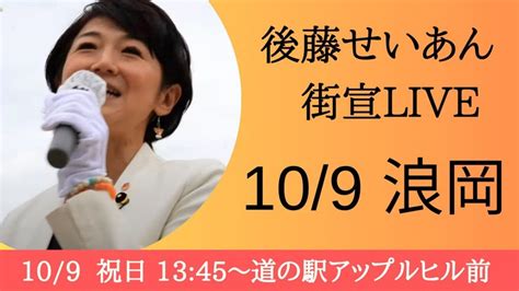 連休最終日は、久々の浪岡エリアでの街宣でした。 後藤せいあん（ゴトウセイアン） ｜ 選挙ドットコム
