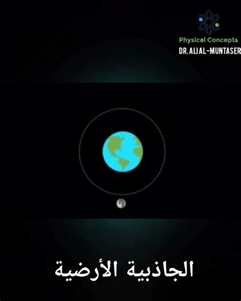الجاذبية الأرضية Physics Science Youtube