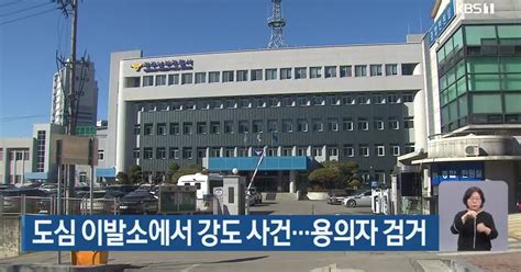 도심 이발소에서 강도 사건용의자 검거