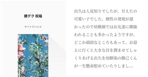 Hrak【腐】 Hrak【腐】小説100users入り 勝デク 祝福 サイトウハジメの小説 Pixiv