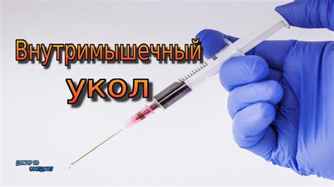 Как правильно сделать внутримышечный укол / How to make an ...