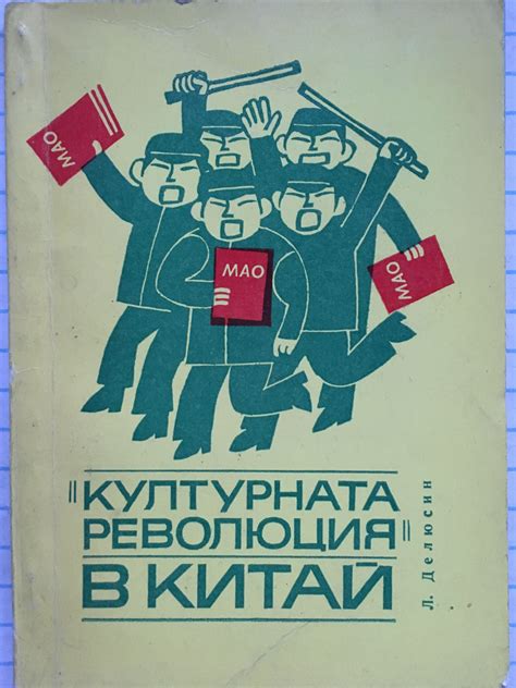 Културната революция в Китай Ортограф антикварна книжарница