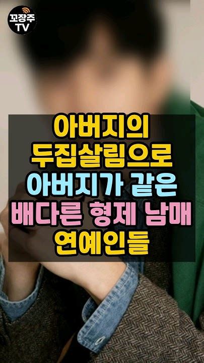 알고보니 이복동생 아버지가 같은 배다른 형제 남매 연예인들 Youtube