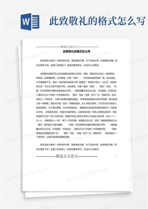 此致敬礼的格式怎么写word模板下载编号lbjanyow熊猫办公