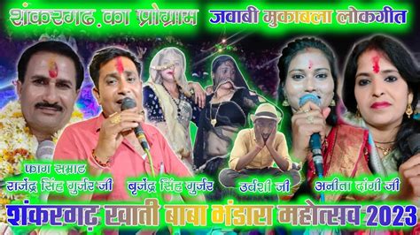 बिलारी का प्रोग्राम 😜 राजेंद्र सिंह गुर्जर💐 अनीता दांगी🎉 बृजेंद्र सिंह