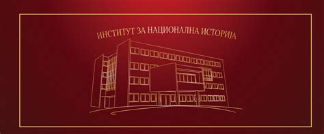 ИНИ Инстиут за Национална Историја Скопје Македонија Институт за