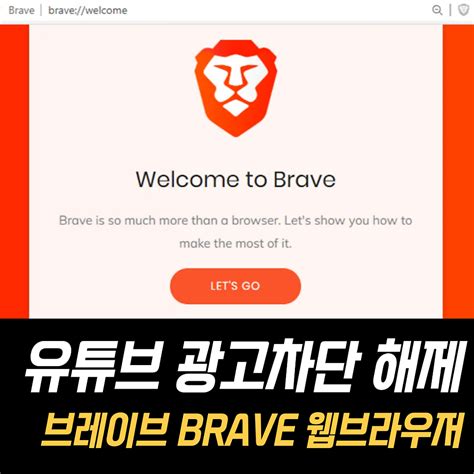 유튜브 광고 차단 우회할 필요도 없다 브레이브 브라우저 네이버 블로그