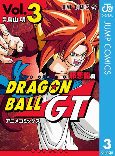 ドラゴンボールgt アニメコミックス 邪悪龍編 3／鳥山明 集英社コミック公式 S Manga