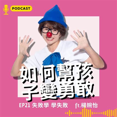 Ep21 孩子怯懦膽小，很可能是父母害的！三個方法鼓勵孩子勇於挑戰 Feat超人媽媽楊婉怡 Podcast On Firstory