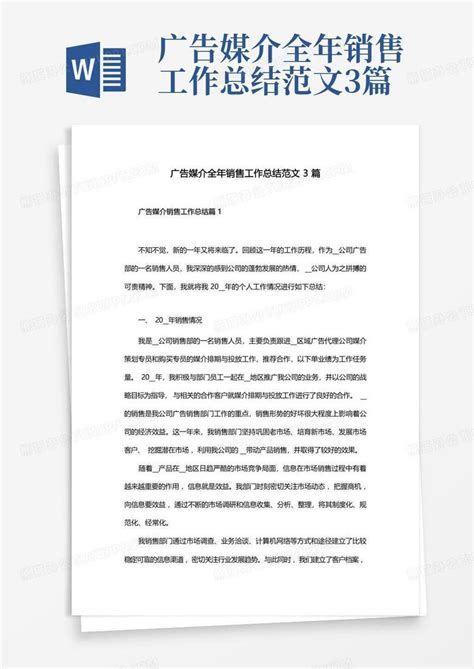 广告媒介全年销售工作总结范文3篇word模板下载编号legvjxme熊猫办公