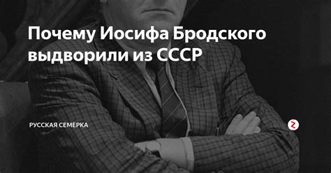 Почему Иосифа Бродского выдворили из СССР Русская Семёрка Дзен