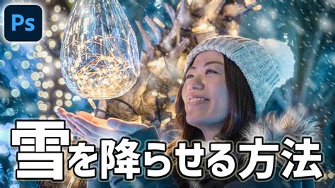 【photoshop講座】雪ブラシを作って写真に雪を降らせる方法 youtube