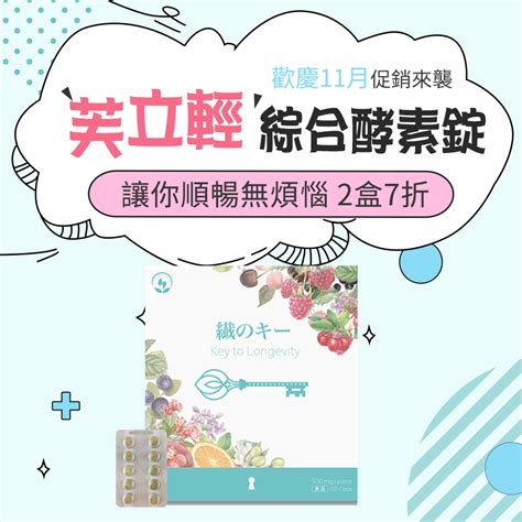 康偲生物科技 歡慶11月 芙立輕 綜合酵素錠 讓你順暢無煩惱 👉productskey