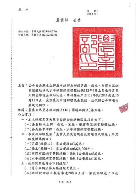 農業部公告嘉義縣水上鄉西瓜、芝麻、塑膠布溫網室整體結構、中埔鄉西瓜、水平棚架網室整體結構災損現金救助 9月28日至10月11日受理 中央社訊息平台