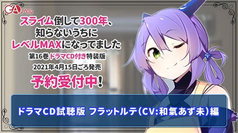 まさかの現代編！？ 『スライム倒して300年、知らないうちにレベルmaxになってました16 ドラマcd付き特装版』pv13 フラットルテ編