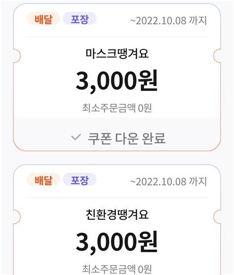 땡겨요 땡겨요배달앱 할인 쿠폰 3000원 X2 3000원 무료 포텐 터짐 최신순 에펨코리아