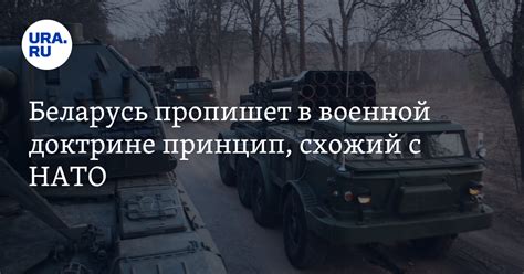 Военная доктрина Беларуси нападение на любое союзное государство будет