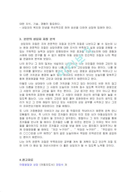 아동상담 본인이 아동상담을 할 때 상담자로서 자질을 분석하여 자신의 상담자 자질을인문사회레포트