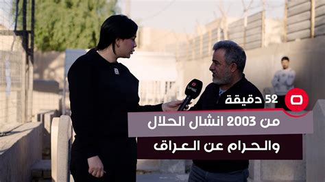 من 2003 انشال الحلال والحرام عن العراق Youtube
