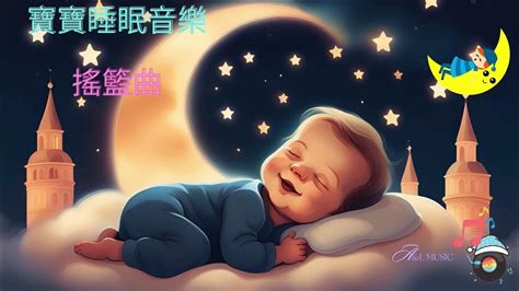 美麗的搖籃曲讓嬰兒快速入睡 促進嬰兒大腦發育 Youtube