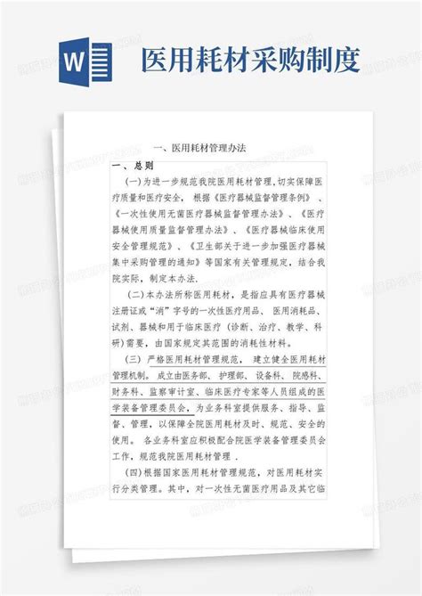 医用耗材管理制度 最全制度Word模板下载 编号lagnrvea 熊猫办公