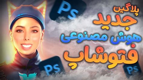 آموزش استفاده از هوش مصنوعی در فتوشاپ جایگزین ادوبی فایرفلای فعال سازی