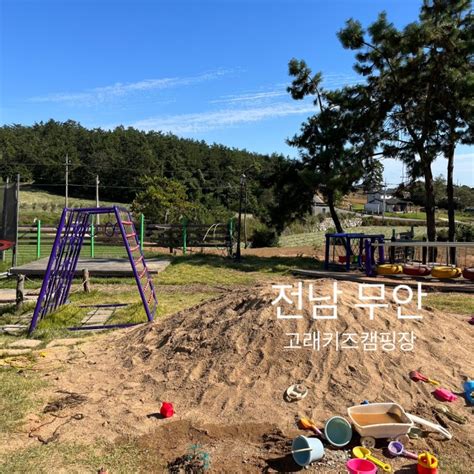 전남키즈글램핑캠핑장 무안 고래키즈캠핑장 솔직후기 네이버 블로그