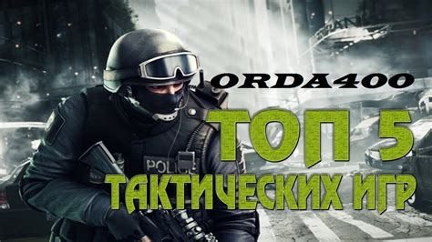 ТОП 5 ТАКТИЧЕСКИХ ШУТЕРОВ Youtube