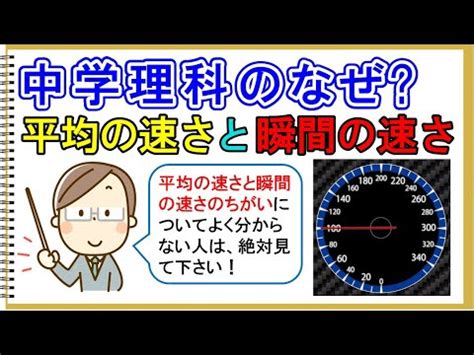 中学理科平均の速さと瞬間の速さのちがい YouTube