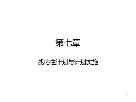 管理学 周三多第七章 战略性计划与计划实施ppt课件word文档在线阅读与下载无忧文档
