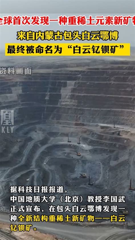 全球首次发现一种重稀土元素新矿物来自内蒙古包头白云鄂博最终被命名为白云钇钡矿 白云鄂博 凤凰网视频 凤凰网
