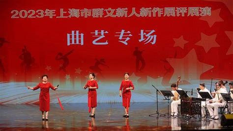 2023年群文新人新作展评展演收官上海市作品美育