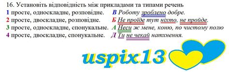 16 Установіть відповідність між прикладами та типами речень 1 просте односкладне розповідне