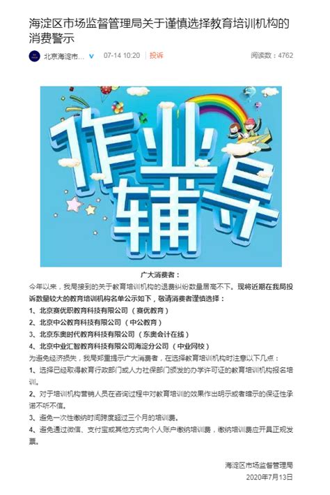 市场监管部门发消费警示，中公教育等4家培训机构被点名