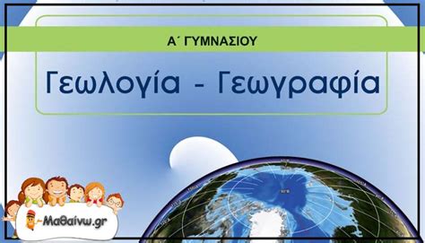 ΓΕΩΓΡΑΦΙΑ Α ΓΥΜΝΑΣΙΟΥ ΒΙΒΛΙΟ ΛΥΣΕΙΣ Archives Μαθαίνω