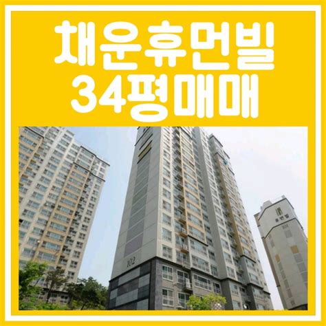 내부상태최상급 당진 채운동 채운공원휴먼빌 34평 매매 네이버 블로그