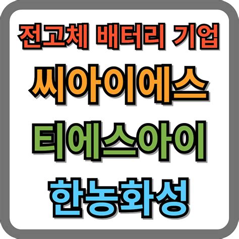전고체 배터리 관련 기업 씨아이에스 티에스아이 한농화성 주가 및 기업정보