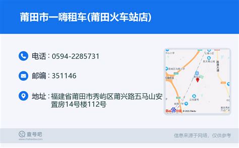 ☎️莆田市一嗨租车莆田火车站店：0594 2285731 查号吧 📞