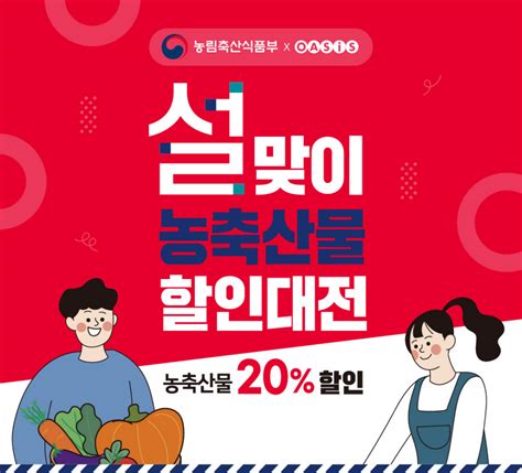 오아시스마켓 설맞이 농축산물 할인대전 진행명절 물가 부담 줄인다 전자신문