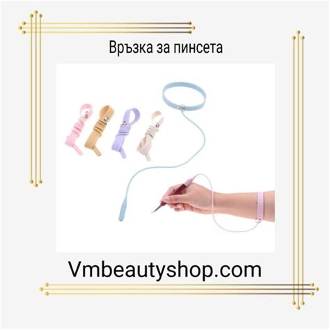 Връзка за пинсета ВМ БЮТИ консумативи за мигли и вежди