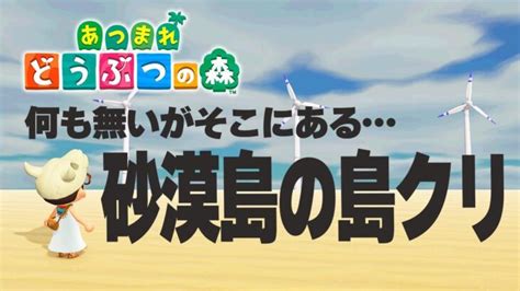 【あつ森】何も無い砂漠島の島クリ あつ森 動画まとめ