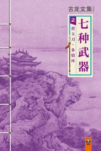 古龙文集七种武器2碧玉刀多情环 古龙 豆瓣阅读