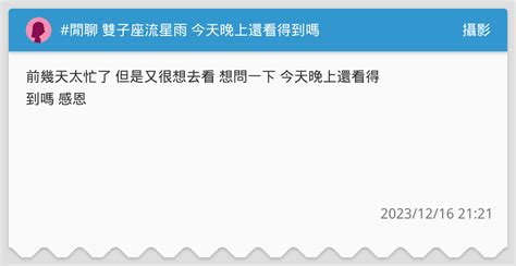 閒聊 雙子座流星雨 今天晚上還看得到嗎 攝影板 Dcard