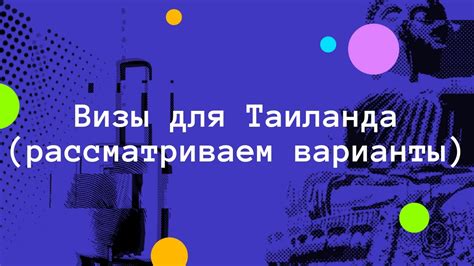 Визы в Таиланде Как легально долго находится в Таиланде Youtube
