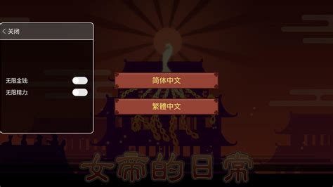 女帝的日常新手入门攻略 芒果玩