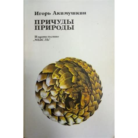 Акимушкин И. И. Причуды природы. – М.: Мысль, 1981. – 240 с. : ил.