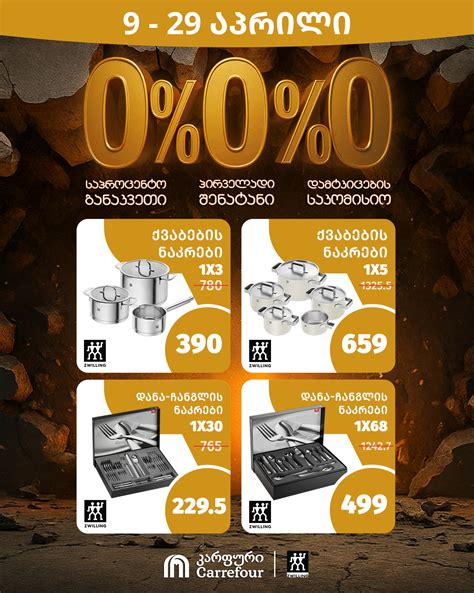 Carrefour Georgia 0 🔥0 🔥0 🔥 📢9 აპრილიდან 📢 29 აპრილის ჩათვლით🔥 🔥 12 თვიანი უპროცენტო