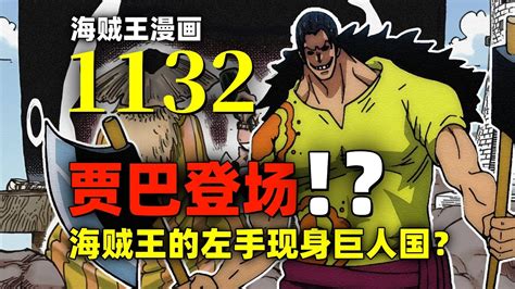 贾巴出现？草帽一伙全员集合！彩虹桥和巨人村！海贼王漫画1132话解说 Youtube