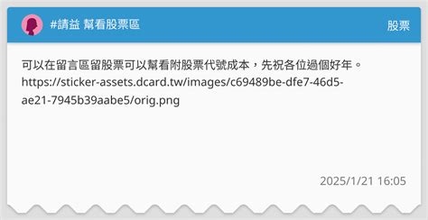 請益 幫看股票區 股票板 Dcard